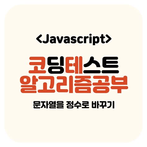 코딩테스트 연습 문자열을 정수로 바꾸기 Javascript — Jdevelog
