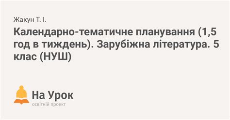 Календарно тематичне планування 1 5 год в тиждень Зарубіжна література 5 клас НУШ