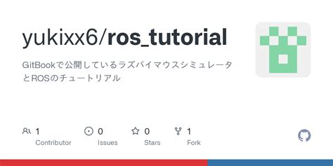 GitHub yukixx6 ros tutorial GitBookで公開しているラズパイマウスシミュレータとROSのチュートリアル