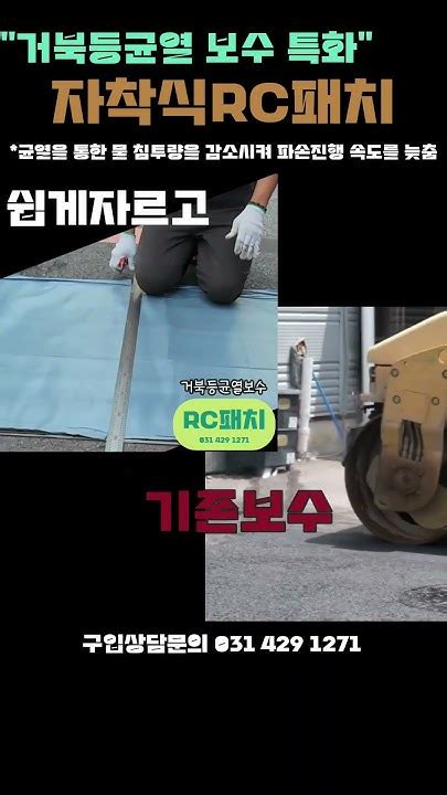Shorts 아스팔트도로포장아스콘거북등균열보수특화자 자착식 Rc패치쇼츠 복잡한공정없이원하는크기대로보수부위에갖다붙여거북등균열을보수할수있는자착식피로균열보수시트포트홀등파손발전