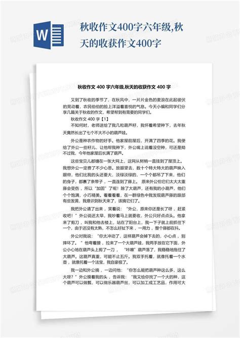 秋收作文400字六年级 秋天的收获作文400字Word模板下载 编号qebbbnxb 熊猫办公