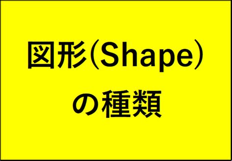 【vba】図形shapeの種類を判定する方法typeプロパティ やろまいcode