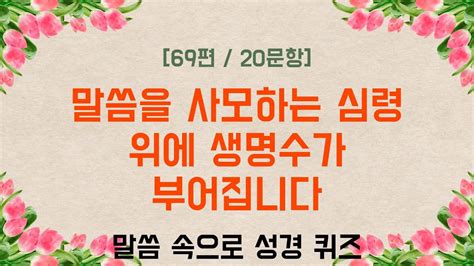 성경 퀴즈 20문제로 더욱 깊어지는 말씀의 은혜 성경 퀴즈 69편 Youtube