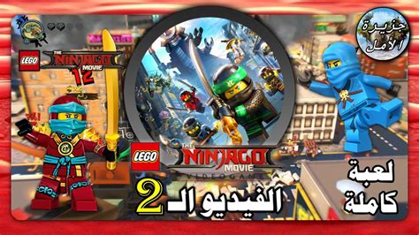 نينجاغو لعبة نينجا ليجو الفيديو الثاني The Lego Ninjago Movie