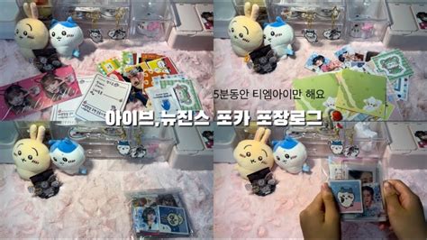 저랑 5분동안 포카포장 하실래요 ️아이브뉴진스 포카포장로그포카포장포장로그아이브포카포장뉴진스포카포장포카포장asmr