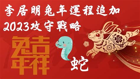 李居明兔年運程追加蛇肖2023攻守戰略 Youtube