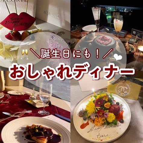 【東京都内】誕生日や記念日におすすめのおしゃれディナー6選！バースデープレートもご紹介します♡ トレンドお届けメディア Trepo（トレポ