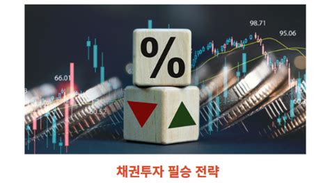 채권투자 이렇게 하면 수익이 된다