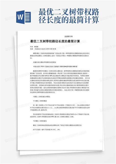最优二叉树带权路径长度的最简计算word模板下载编号lrzpxrdz熊猫办公