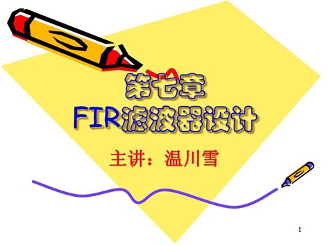 第七章 Fir滤波器的设计word文档在线阅读与下载无忧文档