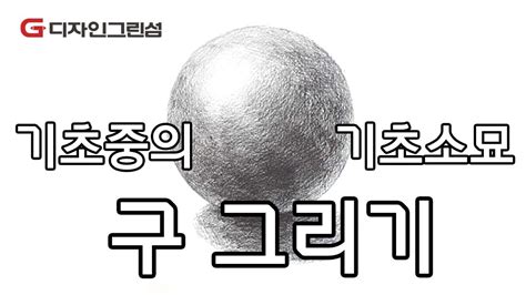 기초중의 기초 연필로 구 그리는 방법 이 영상만 마스터하면 동글동글한거 싹 다 그릴 수 있음존잘이 되어보자 정밀소묘