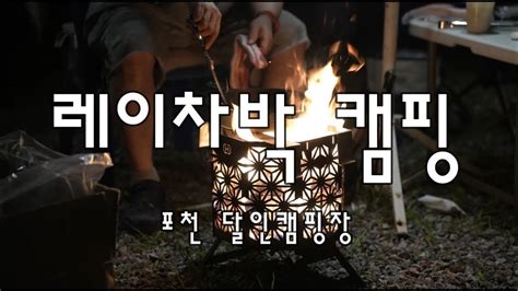 포천 달인캠핑장에서 레이차박 캠핑 Youtube