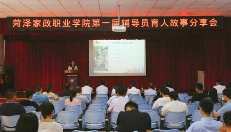 学生工作处举办首届辅导员育人故事分享会 菏泽家政职业学院