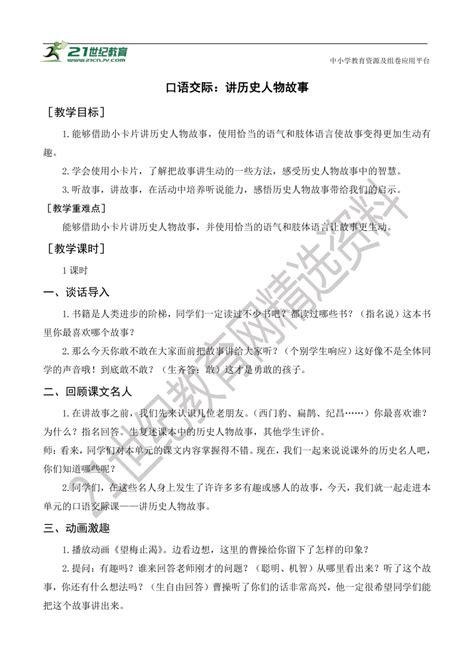 2024年部编版四年级语文上册 口语交际 ：讲历史人物故事（教案 反思） 21世纪教育网