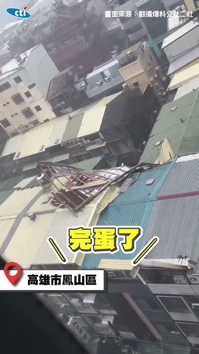 高雄鐵皮處處開花小港餐廳「鐵皮外牆整片被吹翻」 Shorts Youtube