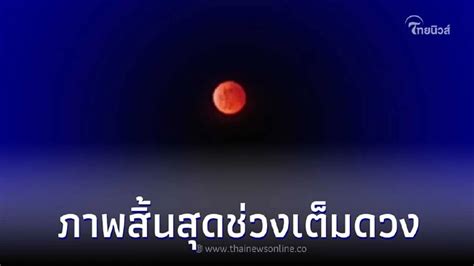 ส่องภาพ สิ้นสุดช่วงจันทรุปราคาเต็มดวง ในคืนวันลอยกระทง 2565