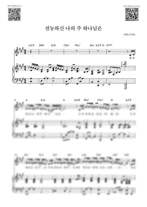 악보 Alda Celia 전능하신 나의 주 하나님은 A Key 피아노 3단 By Samuel Park