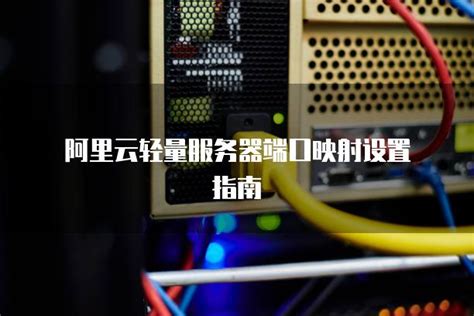 阿里云轻量服务器端口映射设置指南