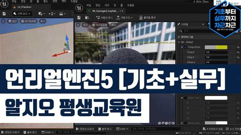 언리얼엔진5 기초실무 강의 소개 Youtube