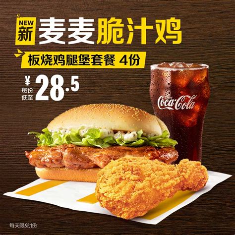 Mcdonalds 麦当劳 板烧鸡腿堡麦麦脆汁鸡套餐 4次券 什么值得买