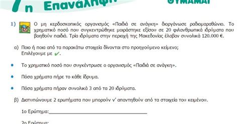 Δ ΤΑΞΗ 2ου ΔΗΜΟΤΙΚΟΥ ΑΡΧΑΝΩΝ Μαθηματικά Δ΄ ΄΄Επανάληψη 7ης Ενότητας κεφ 41 46΄΄