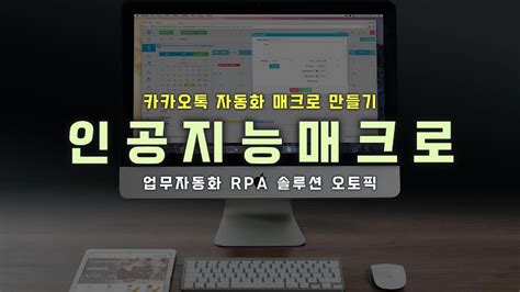 업무 자동화 Rpa 매크로 오토픽 카카오톡 메세지 매크로 만들기 Youtube 업무 자동화 Rpa 매크로 오토픽 카카오톡 메세지 매크로 만들기 Youtube