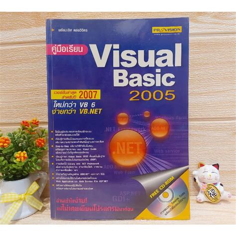 คู่มือเรียน Visual Basic 2005 พร้อมเลิศ หล่อวิจิตร Provision Free