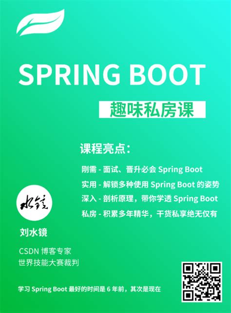 作为一个程序员，你的学习能力够强吗？不受天磨非好汉，不遭人妒是庸才——刘水镜 Csdn博客本专栏我会和你一起学习 Spring Boot