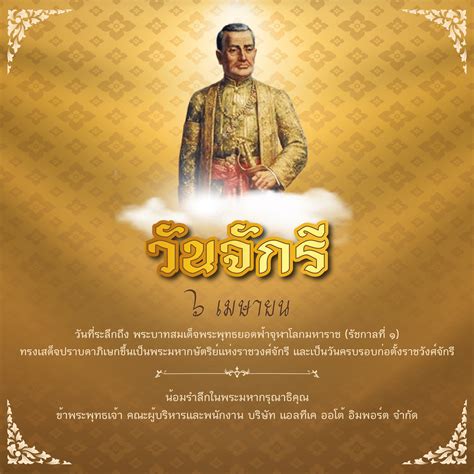 วันที่ ๖ เมษายนของทุกปี เป็นวันที่ระลึกมหาจักรีบรมราชวงศ์ หรือ วันจักรี อันเนื่องมาจากเมื่อวัน