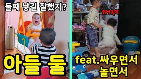 [현실육아 브이로그] 둘째 고민되시나요 형제 다툼 아들둘 싸우면서 놀면서 형제의 난 아들 육아 아들키우기 형제맘 육아 브이로그 똥개맘 Youtube
