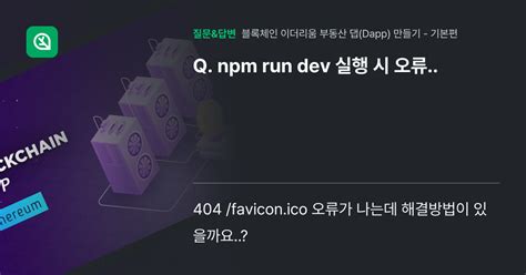 Npm Run Dev 실행 시 오류 인프런 커뮤니티 질문and답변