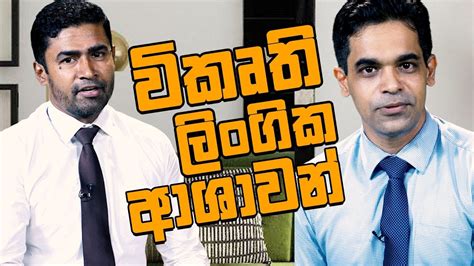 විකෘති ලිංගික ආශාවන් Youtube