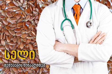 წყალმანკთან და შინაგან შეშუპებებთან გამკლავებაში დაგეხმარებათ სელის თესლი