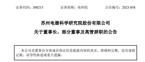 什么情况？这家a股公司董事长和一众高管集体辞职胡醇电科院职务