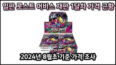 포켓몬카드 일판 로스트 어비스 재판 1달차 2024년 8월초 기준 고레어 카드 가격 Top 10 Youtube