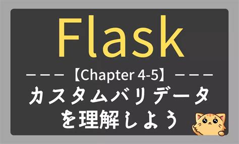 Flaskのカスタムバリデータとは？validateフィールド名の使い方を初心者向けに解説