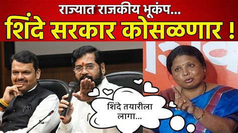 मोठी बातमी राज्यात राजकीय भूकंप होणार शिंदे सरकार कोसळणार सुषमा