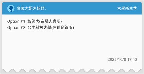 各位大哥大姐好， 小弟目前快28， 依程度跟地區目前知道能上這兩間， 但不知道怎麼取捨， 所以 升大學考試板 Dcard