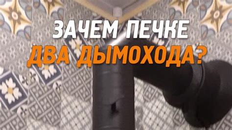 Форнакс печи для бани дома камины котлы дымоходы Сверху или сзади Выбираем патрубок