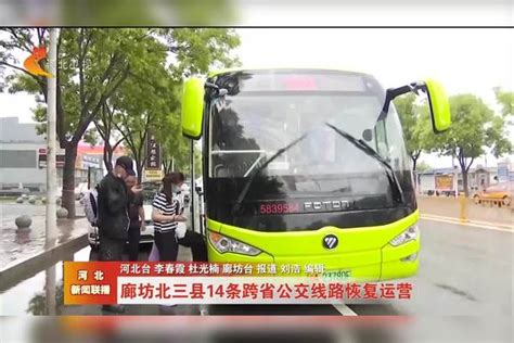 廊坊北三县14条跨省公交线路恢复运营廊坊运营