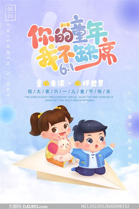 你的童年我不缺席儿童节海报设计PSD素材 大图网图片素材