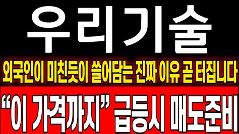 우리기술 주가 전망 긴급 윗꼬리 변동성 절대 속지마세요 곧 초대형 폭등재료 터집니다 역대급 기회 꼭 잡아가세요~ 단 이가격에서는 매도준비 우리기술목표가