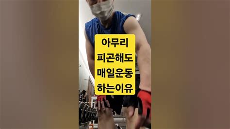 아무리 피곤해도 매일 운동 하는 이유는 운동 운동하는남자 운동브이로그 Youtube