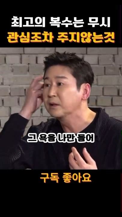 최고의 복수는 무시하고 관심조차 주지안고 내가 잘 사는것 자기계발 인생조언 신동엽 Youtube