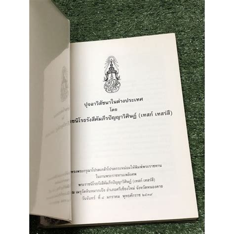ปุจฉาวิสัชนาในต่างประเทศ อนุสรณ์ในงานพระราชทานเพลิงศพ พระราชนิโรธรังสีคัมภีรปัญญาวิศิษฏ์ เทสก์