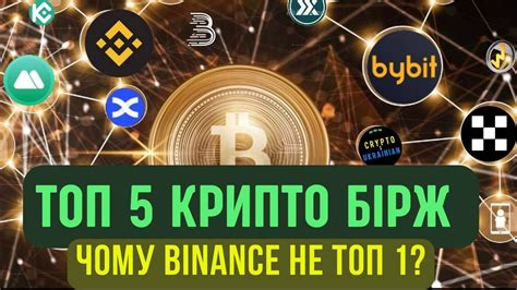 Топ 5 Крипто Бірж Біржі яким я довіряю Хто на першому місці Youtube