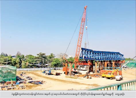 ပဲခူးမြစ်ကူးတံတား သန်လျင်တံတား အမှတ် ၃ တည်ဆောက်ရေးလုပ်ငန်းများ ဆက်လက် ဆောင်ရွက် Ministry Of