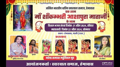 शाम माँ शाँकम्भरी आशापुरा माताजी के नाम विशाल भजन संध्या ★ स्थान