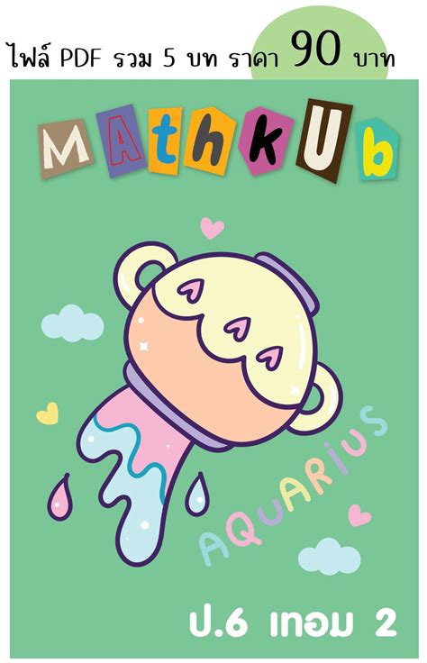 Mathkub 😊 แบบฝึกหัด คณิตศาสตร์ ป 6 เทอม 2 🪅