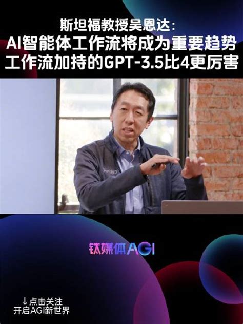斯坦福教授吴恩达认为AI智能体工作流将成为重要趋势 钛媒体AGI 新浪新闻